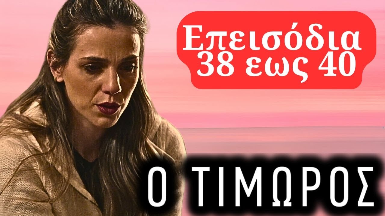 Τιμωρός επεισόδια 38, 39, 40 |Η Έλλη συγκρούεται με τον Φίλιππο - YouTube
