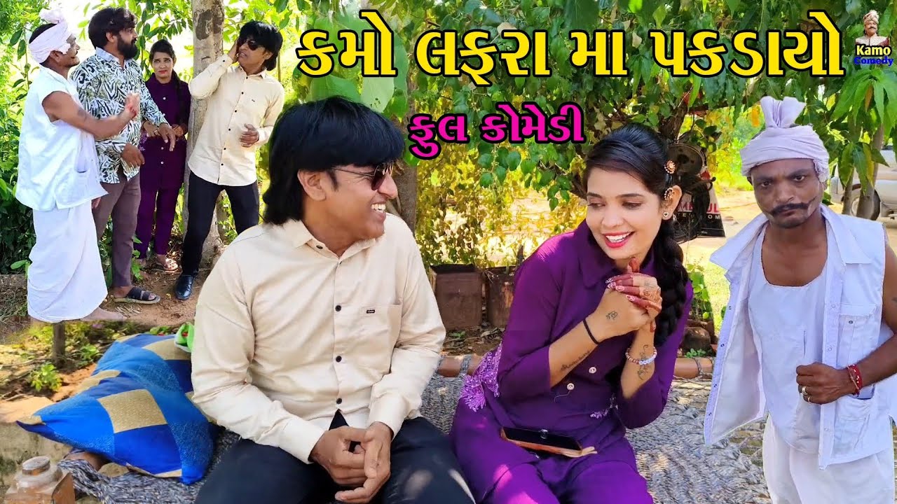 કમો લફરા મા પકડાયો | Kamo Lafra Ma Pakdayo | Full comedy | Kamo comedy ...