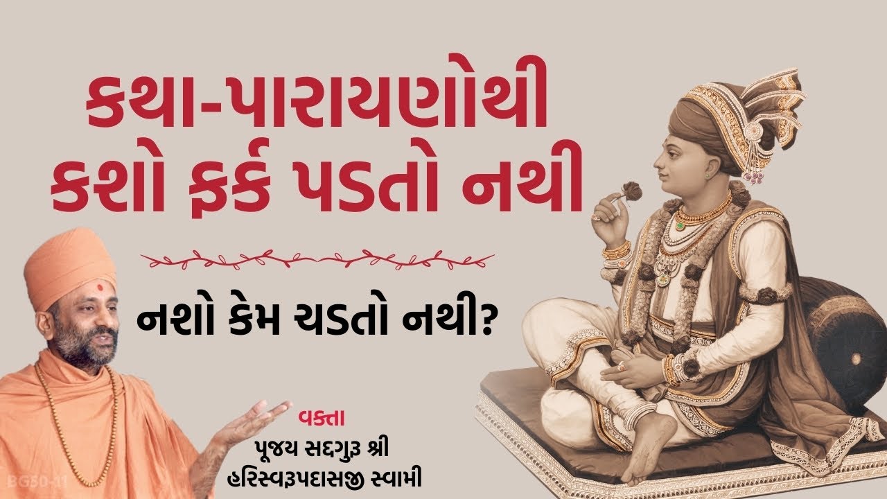 કથા-પારાયણોથી કશો ફર્ક પડતો નથી | Katha-Parayan Ek Padari|Pu ...