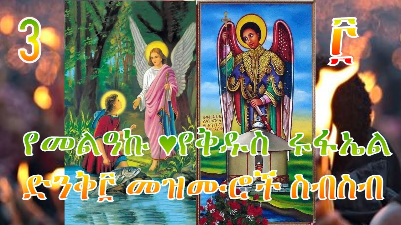 🔴#3 የቅዱስ ሩፋኤል ድንቅ መዝሙር__kidus rufael mezmur#ኦርቶዶክስ #መዝሙር #mezmur # ...