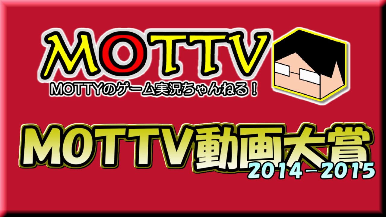 MOTTV1周年記念企画「輝け！MOTTV動画大賞2014-2015」 - YouTube