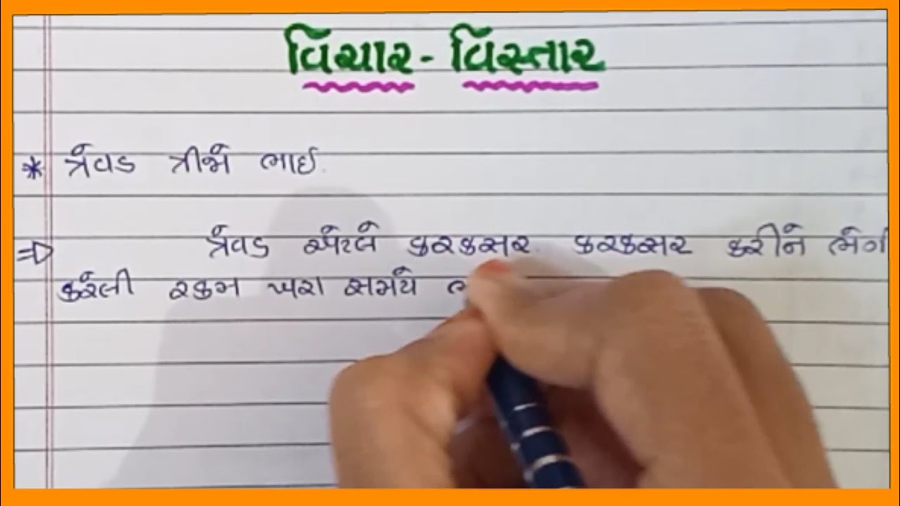 vichar vistar gujarati |વિચાર વિસ્તાર ત્રેવડ ત્રીજો ભાઈ |અર્થ વિસ્તાર ...