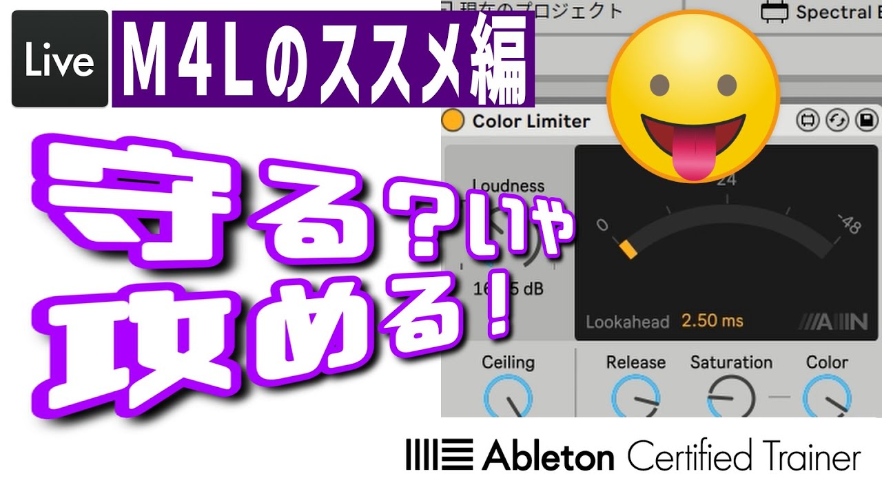 攻めのリミッター【Color Limiter】～M4Lのススメ編#4～Ableton Live講座[Vol.369] - YouTube