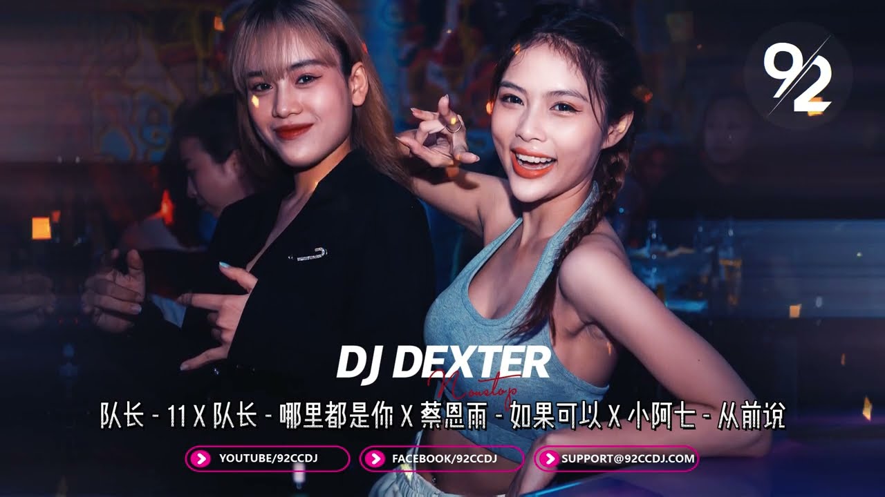 ㊣92CCDJ x DJ Dexter ↗ 超好听《队长 - 11 𝗫 队长 - 哪里都是你 𝗫 蔡恩雨 - 如果可以 𝗫 小阿七 - 从前说 ...