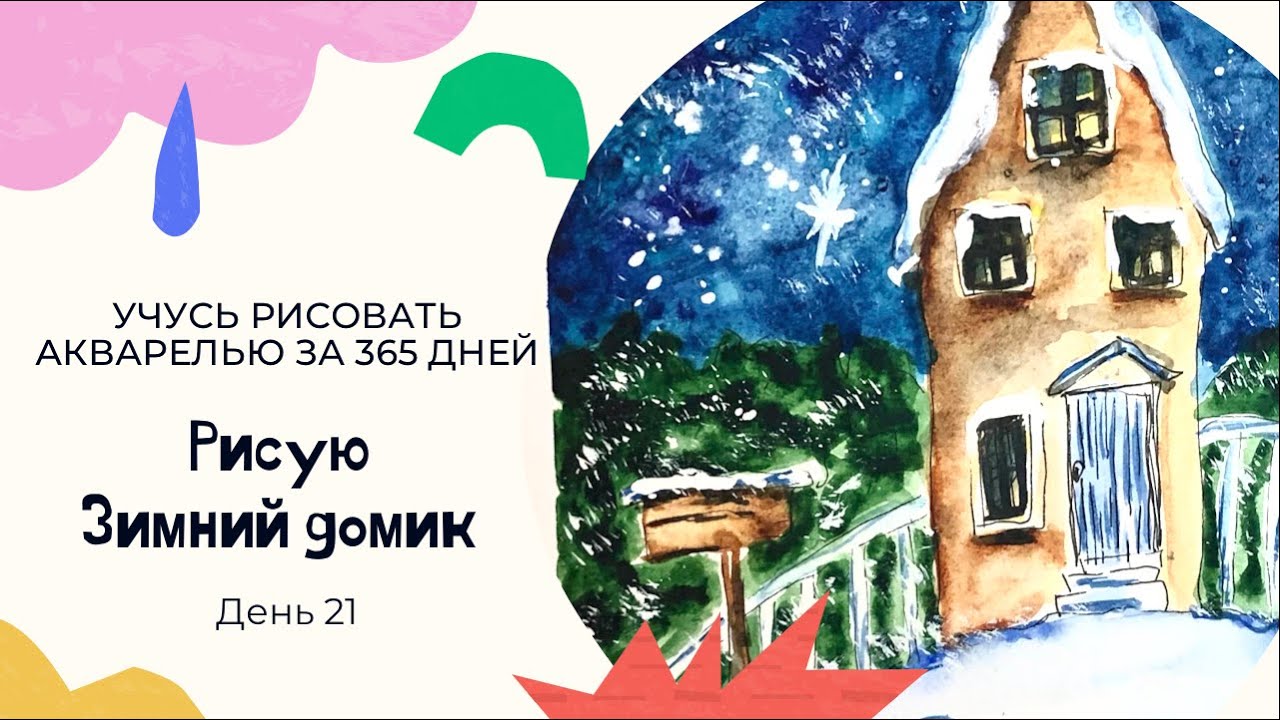 Как нарисовать новогодний домик. Скетчинг для начинающих. День 21 ...