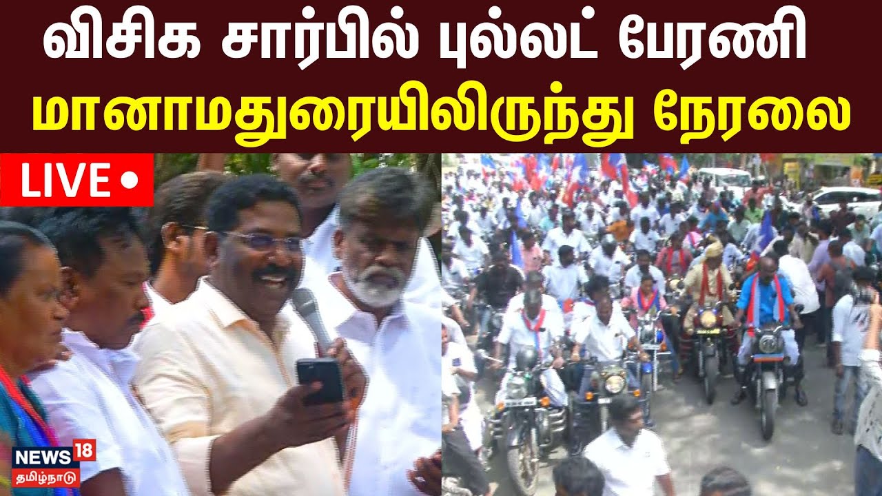 🔴LIVE: VCK Bullet Rally LIVE | விசிக சார்பில் புல்லட் பேரணி ...