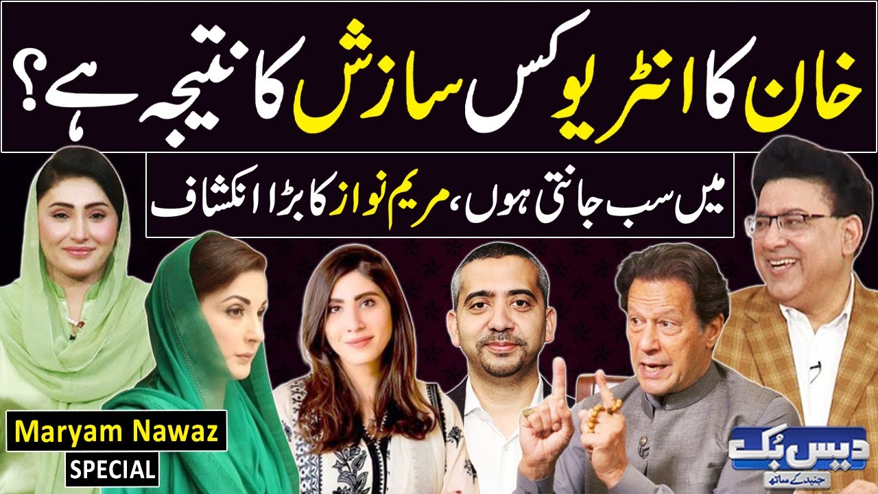 Daisbook With Junaid Saleem | CM Maryam Nawaz Vs Imran Khan Zeteo ...