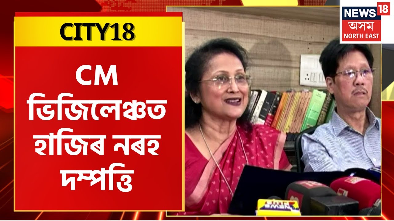 CITY 18 : Ranee Narah Case : Majuli ত দমকল বহুৱাৰ নামত কেলেংকাৰীৰ ...