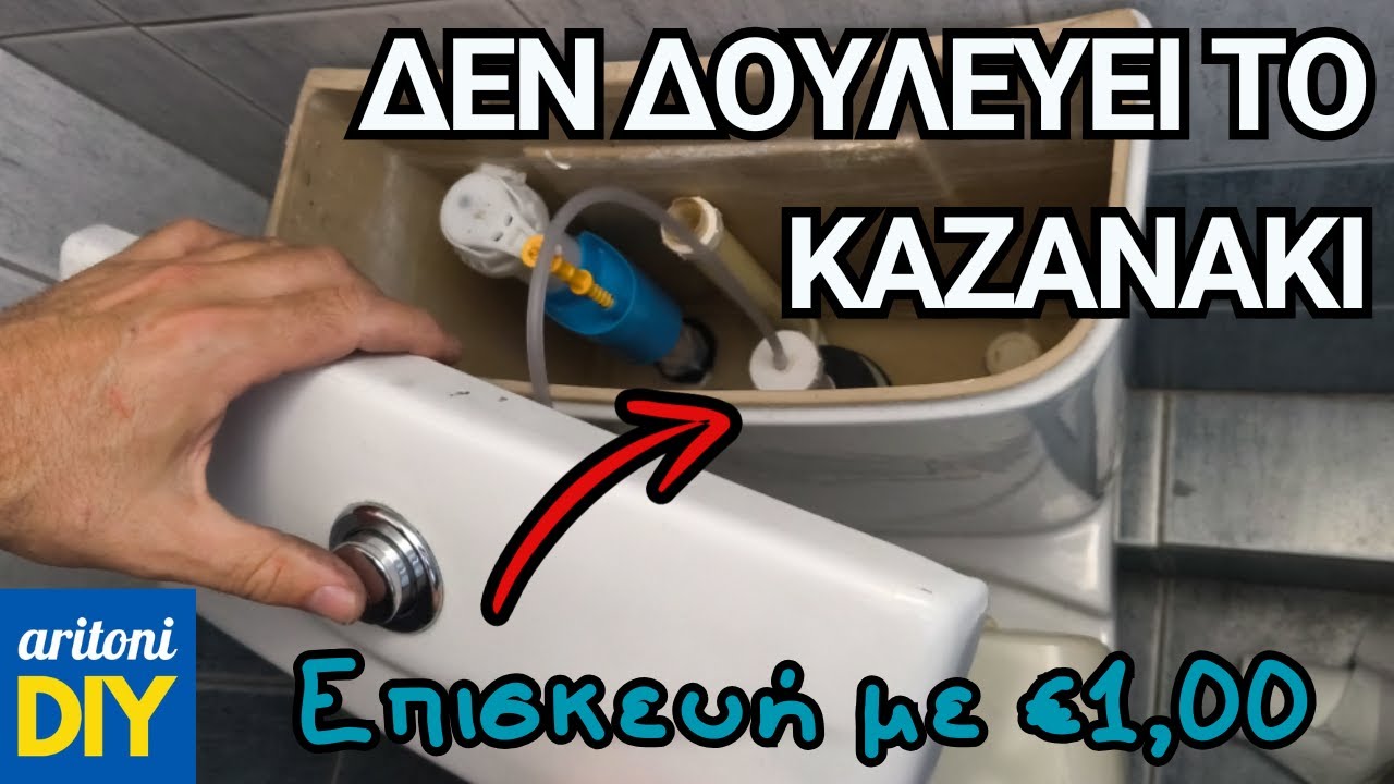 Το Καζανάκι ΔΕΝ Δουλεύει; Φτιάξ' το ΜΟΝΟΣ σου με 1€ σε 5 Λεπτά ...