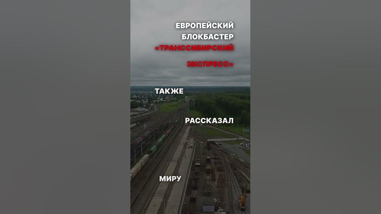 Западно Сибирская железная дорога Youtube