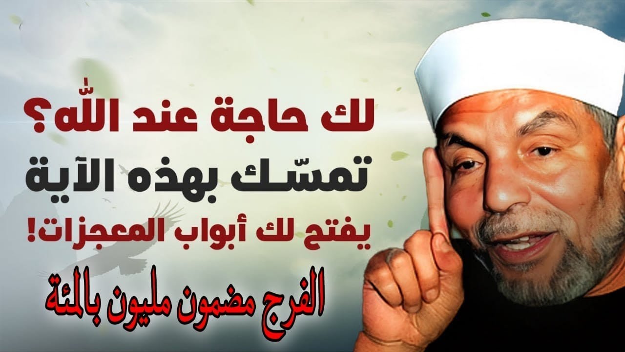 لك حاجة عند الله؟ تمسّك بهذه الآية يفتح لك أبواب المعجزات! الشيخ ...