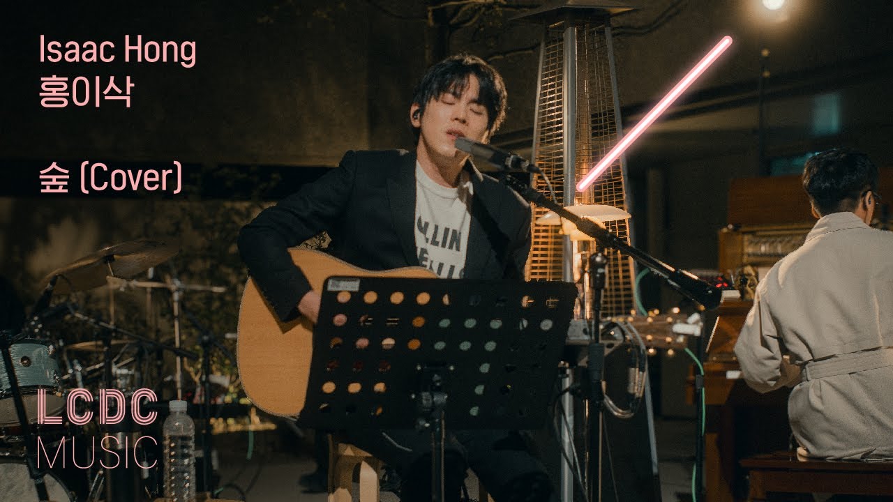 홍이삭 Isaac Hong - 숲 (Cover) | LCDC LIVE - YouTube