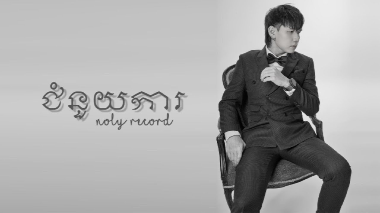Noly Record - ជំនួយការ [OFFICIAL AUDIO] - YouTube