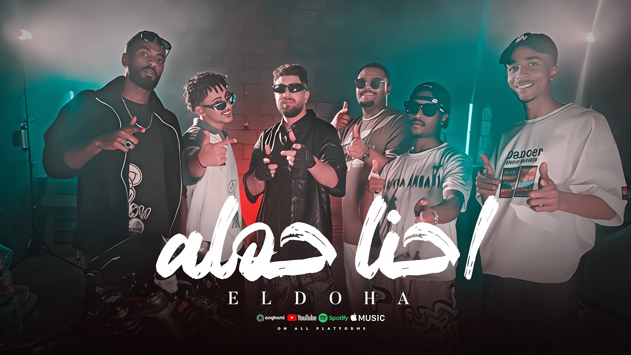 احنا حمله _ الدوحا || ElDoha - a7na 7amla (Official Music Video 2025) - YouTube