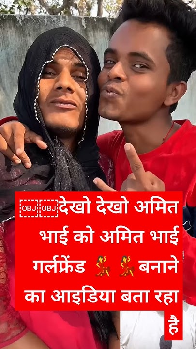 Amit bhai ne girlfriend 💃💃 kaisha banaya🤣🤣#shortsfeed #comedy #funny - YouTube