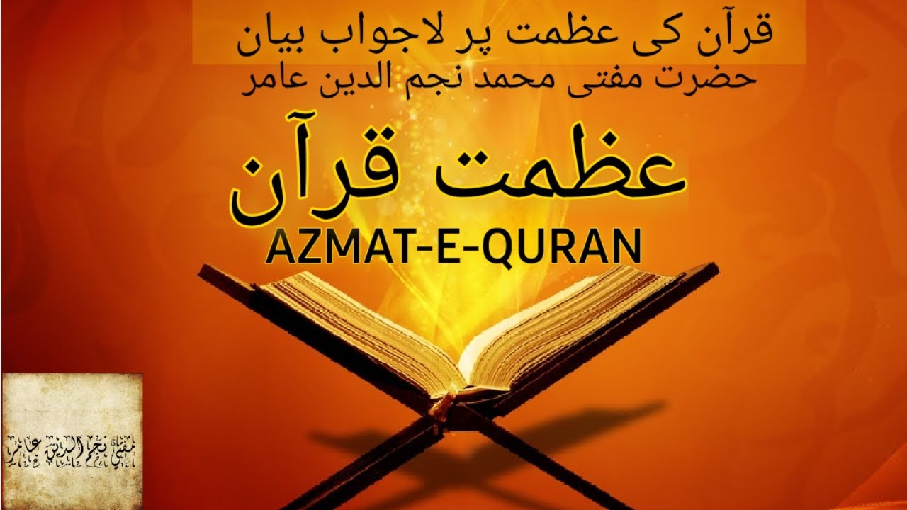 AZMAT-E-QURAN || عظمت قرآن|| قرآن کی عظمت پر لاجواب بیان|| Must Watch ...