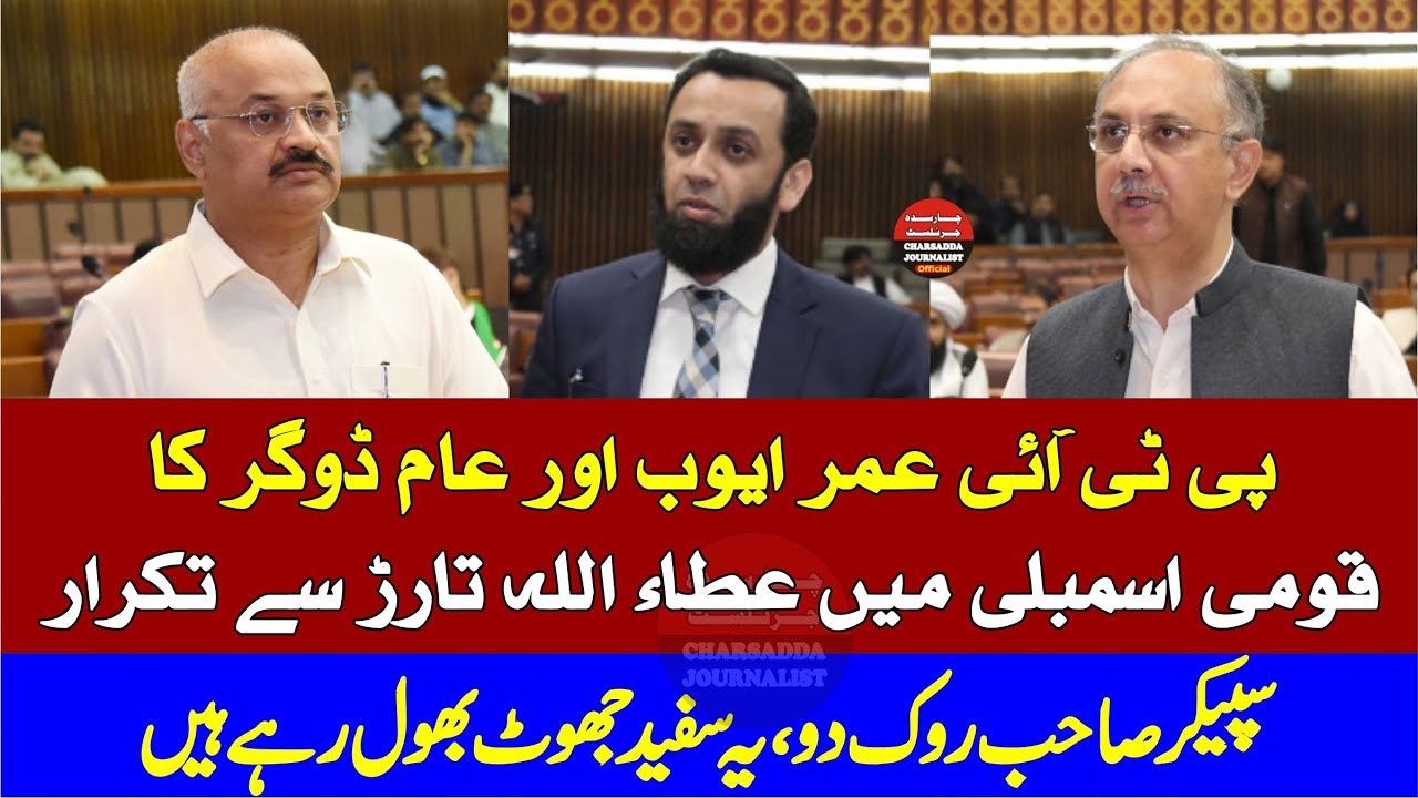 PTI Umar Ayub & Amir Dogar VS PMLN Atta Ullah Tarar In National ...