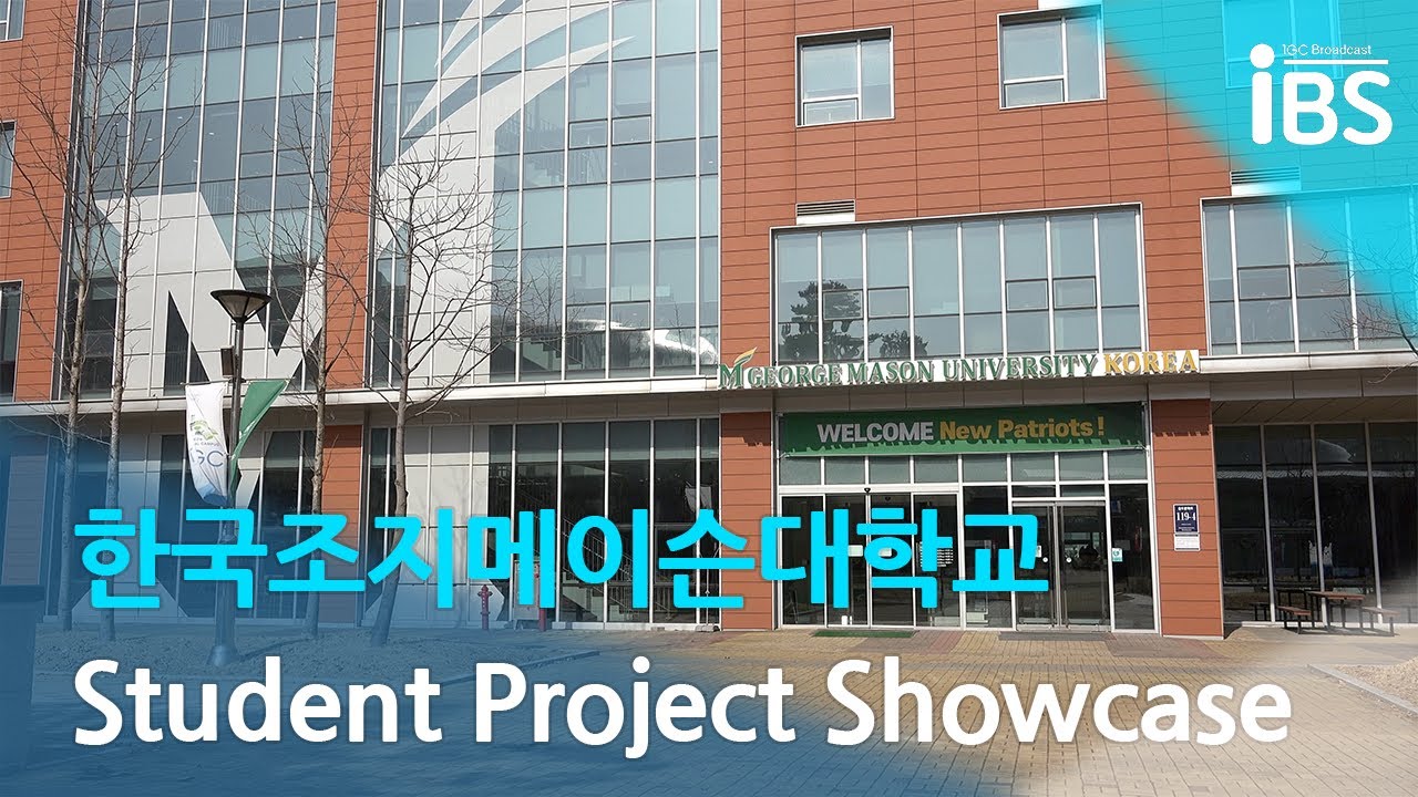 한국조지메이슨대학교, Student Project Showcase 개최 (IBS 5시 뉴스 2023.06.05) - YouTube