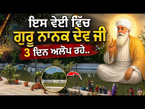 Es veyi vich guru nanak dev ji 3 din alop rahe 