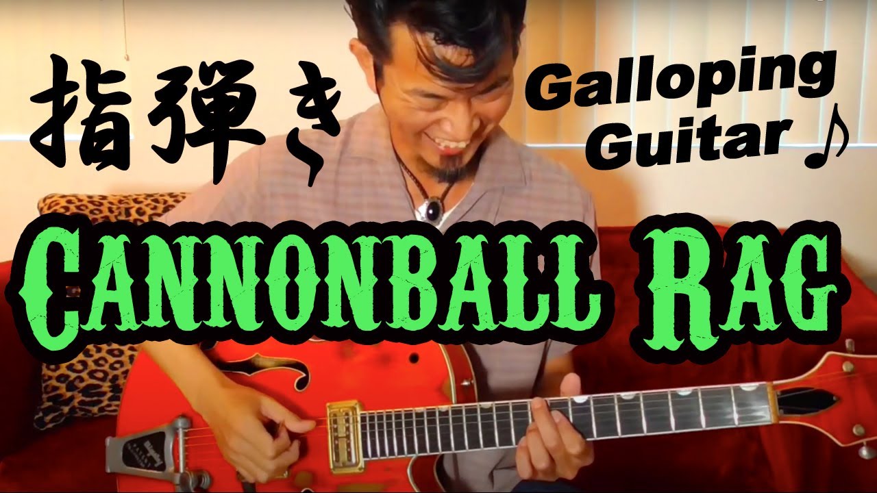 Cannonball Ragを弾こう！ - YouTube