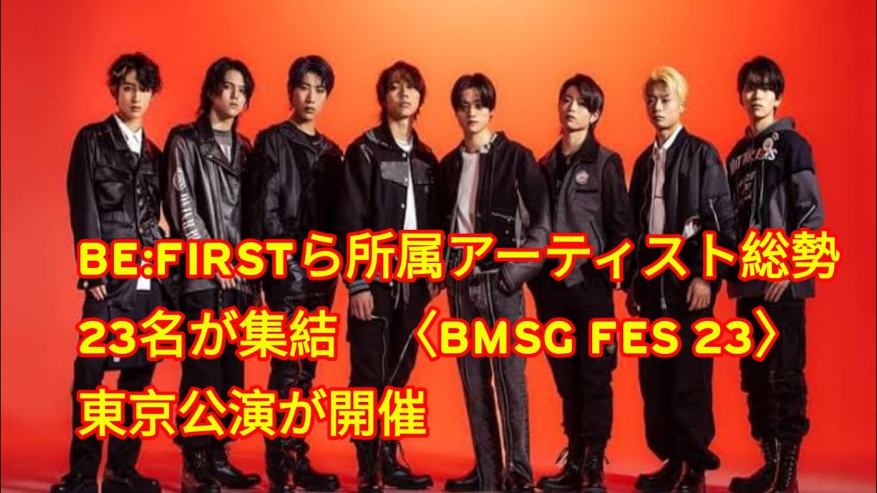 BE:FIRSTら所属アーティスト総勢23名が集結 〈BMSG FES’23〉東京公演が開催 - YouTube