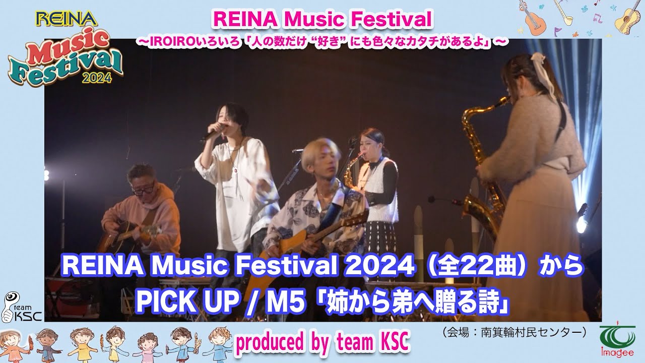 M5「姉から弟へ贈る詩」／REINA Music Festival 2024（全22曲）からPICK UP - YouTube