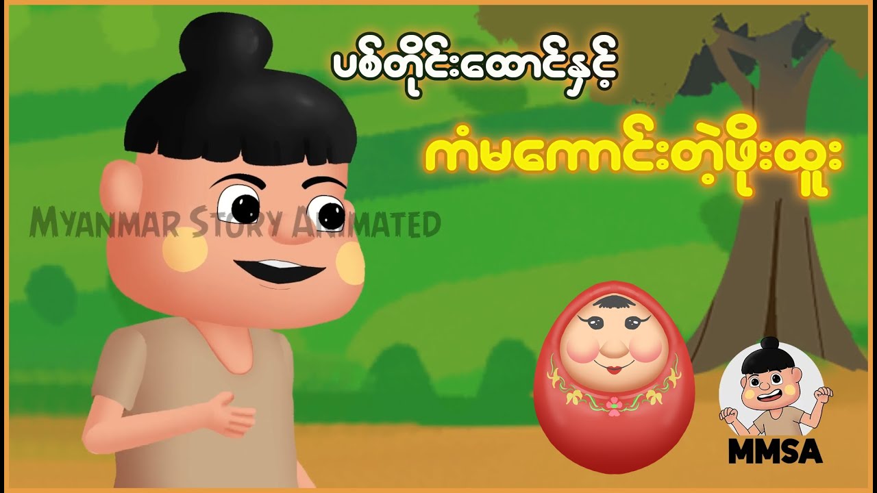 ပစ်တိုင်းထောင်နှင့် ကံမကောင်းတဲ့ဖိုးထူး | Myanmar Cartoon New 2025 ...
