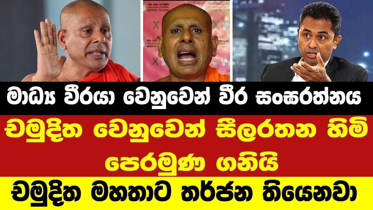 චමුදිත වෙනුවෙන් සීලරතන | Battaramulle Seelarathana and Chamuditha ...