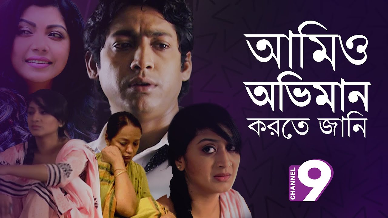 আমিও অভিমান করতে জানি | Amio Obhiman Korte Jani | Bangla Natok | Rownok ...