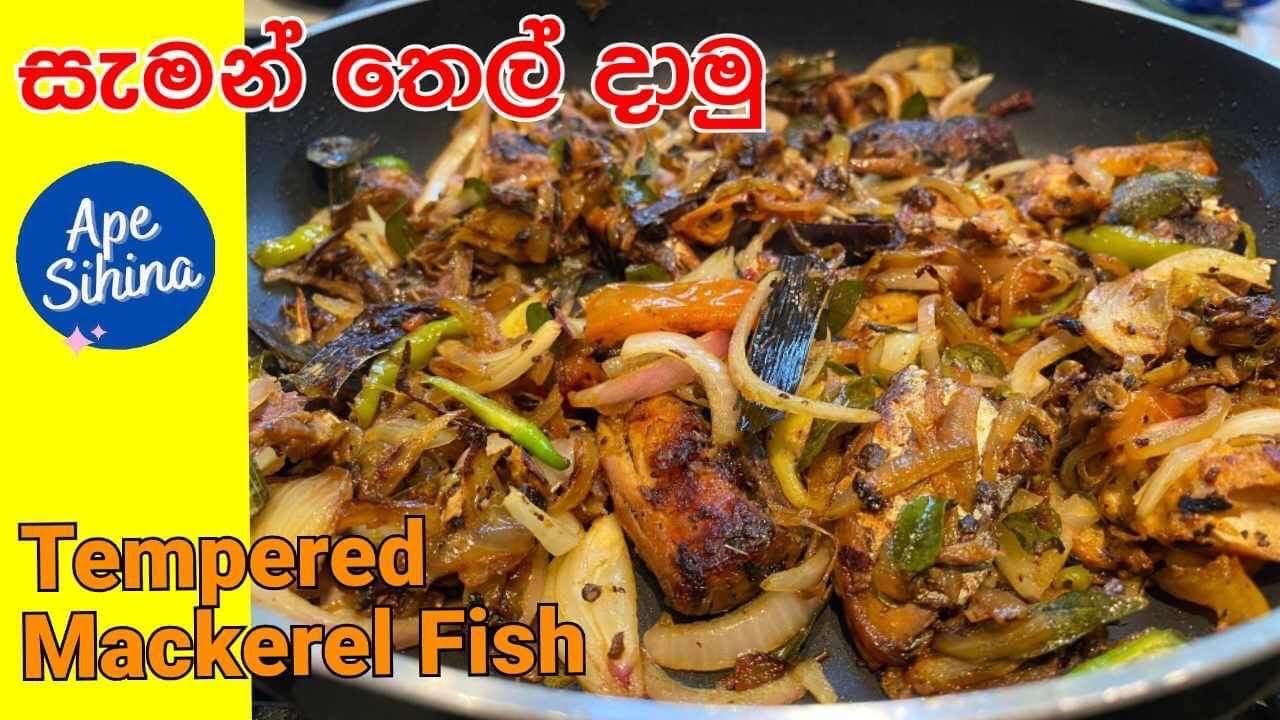 රසට සැමන් තෙල් දාමු | Temperd Salmon fish | Saman Thel dala | - YouTube