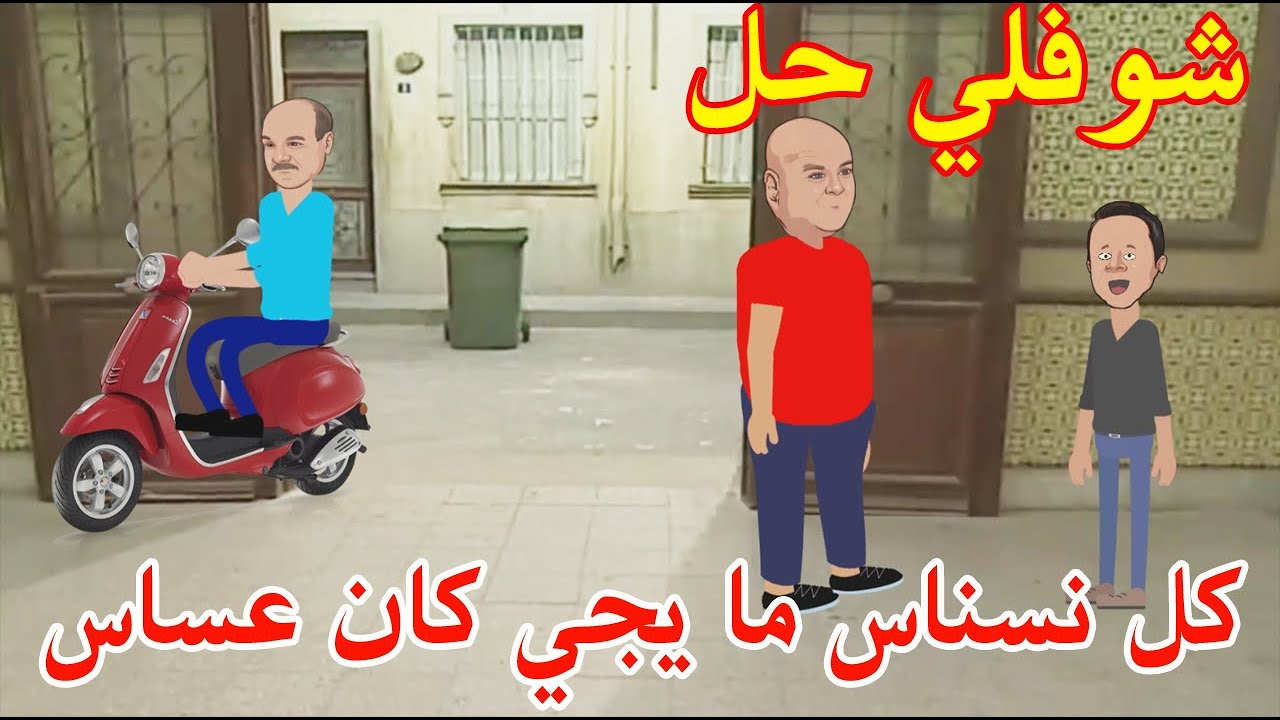 شوفلي حل - فضيلة و الفاضل - choufli hal - YouTube