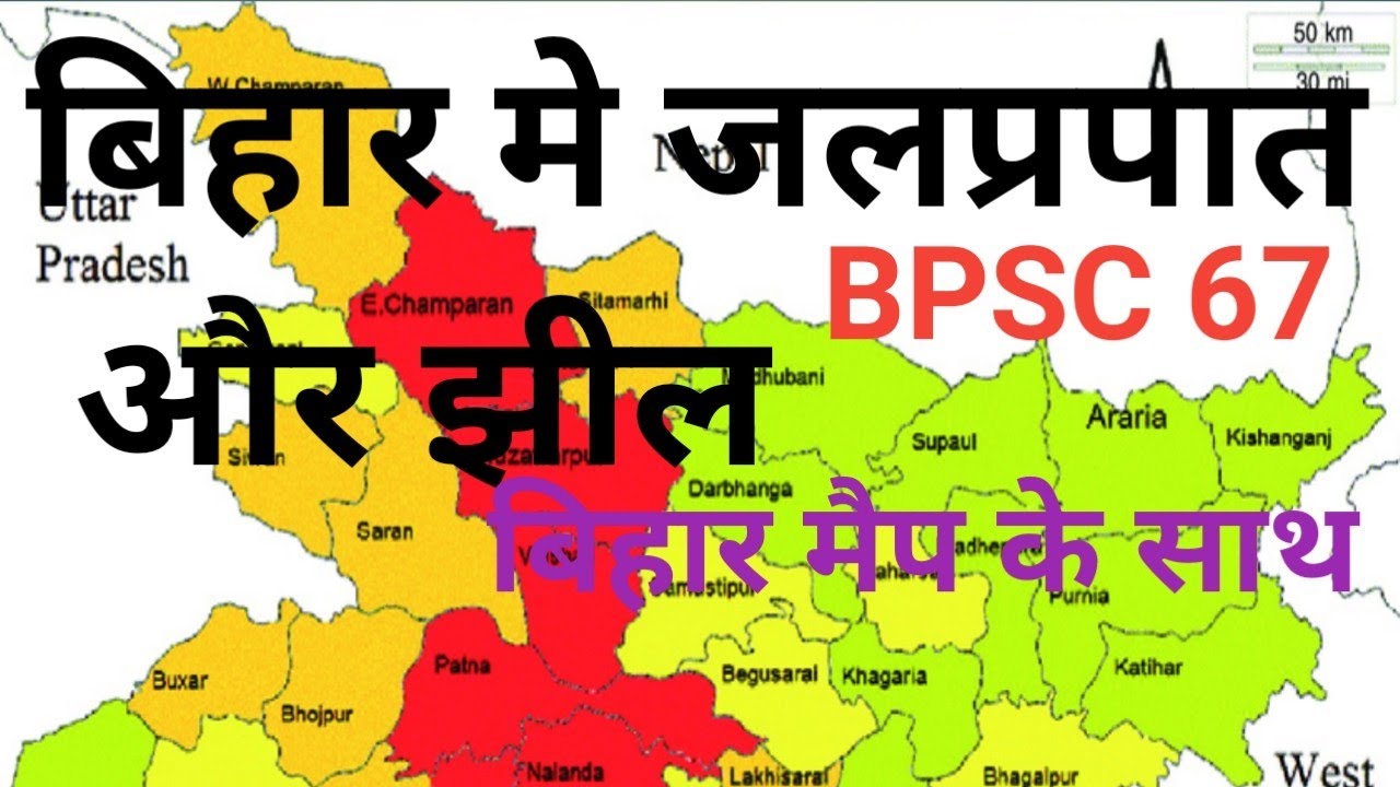 # बिहार मे जलप्रपात और झील With Bihar Map For BPSC BSSC and Bihar SI # ...