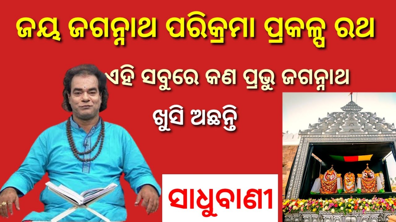 Sadhubani | ଜୟ ଜଗନ୍ନାଥ ପରିକ୍ରମା ପ୍ରକଳ୍ପ ରଥ | jitu das sadhubani | jitu ...