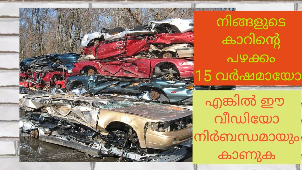നിങ്ങളുടെ കാറിന്റെ പഴക്കം 15 വര്ഷമായോ എങ്കിൽ ഇതൊന്നു കണ്ടു നോക്ക് -Car ...