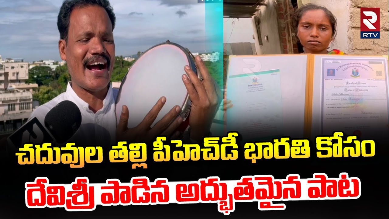 Devisri Special Song For Sake Bharathi PHD : సాకే భారతి పడ్డ కష్టాలపై ...