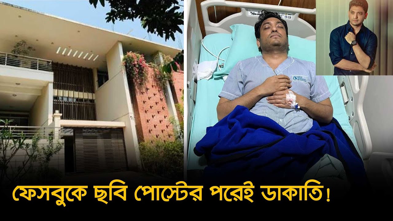 ফেসবুকে বাড়ির ছবি পোস্টের পরদিনই ডা*কা*তি! | Azizur Rahman Azad ...