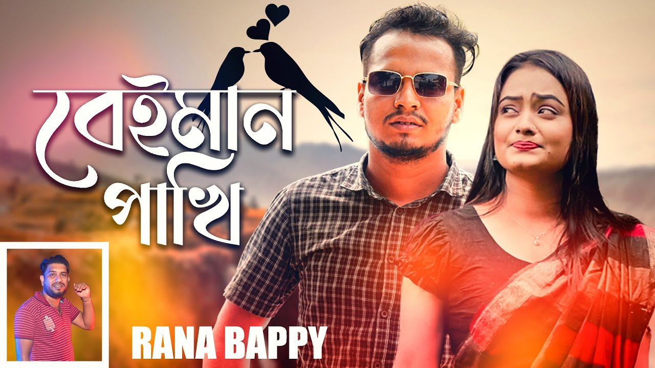 বেইমান পাখি 💕 Beiman Pakhi 🥰 | rana bappi | Bangla song | official ...