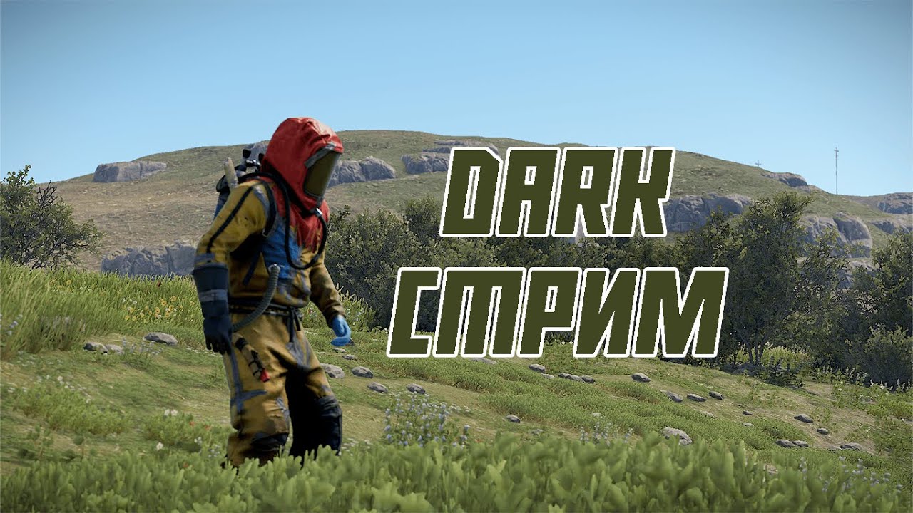 ДНЕВНОЙ DARK СТРИМ ПО РАСТ / RUST - YouTube