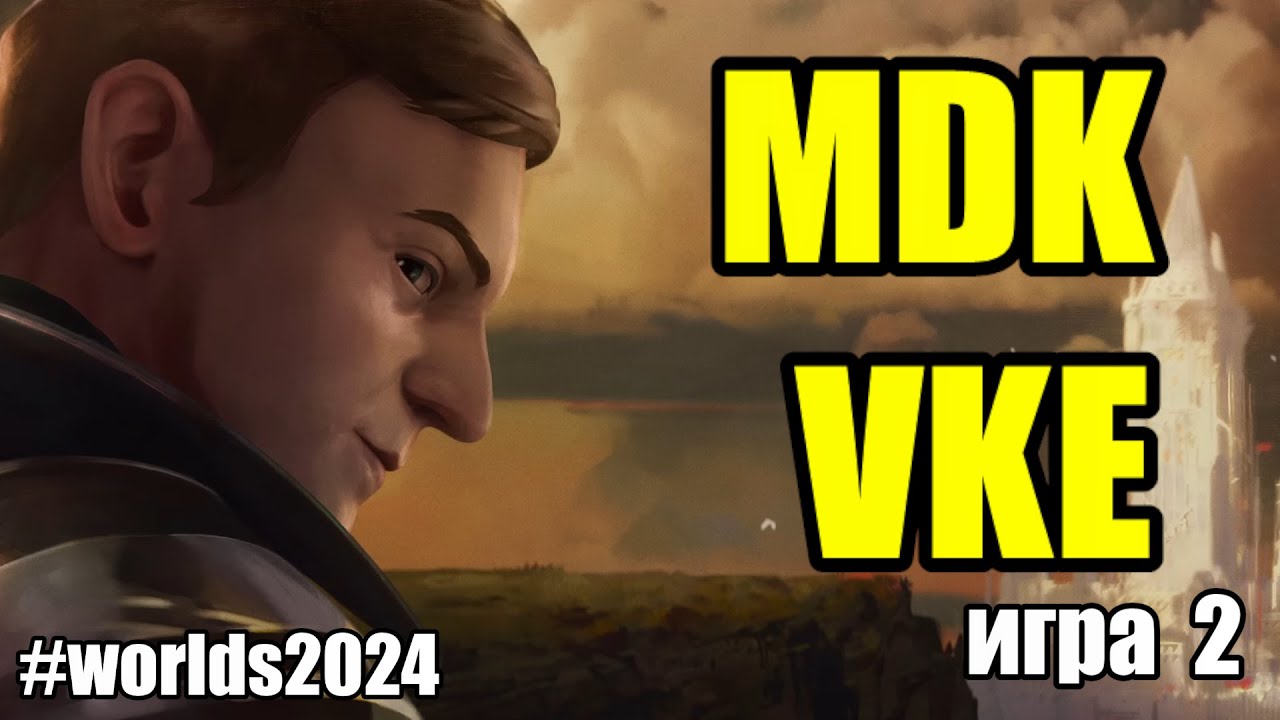 MAD vs. VKE | ИГРА 2 - Worlds 2024 | ОБЗОР РАЗБОР ЧМ 2024 | Lolesports ...