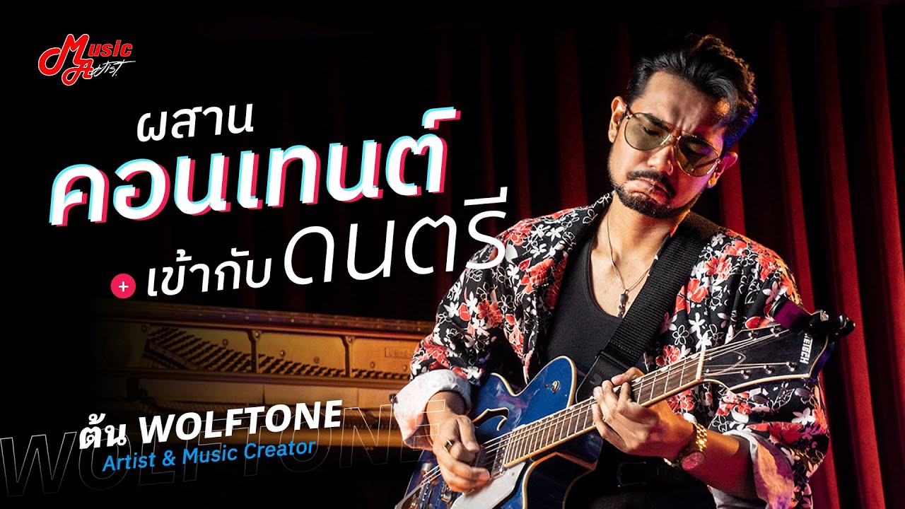 "ต้น Wolftone" นักดนตรีสายคอนเทนต์สู่การเป็นศิลปินค่ายใหญ่ | MusicArms ...