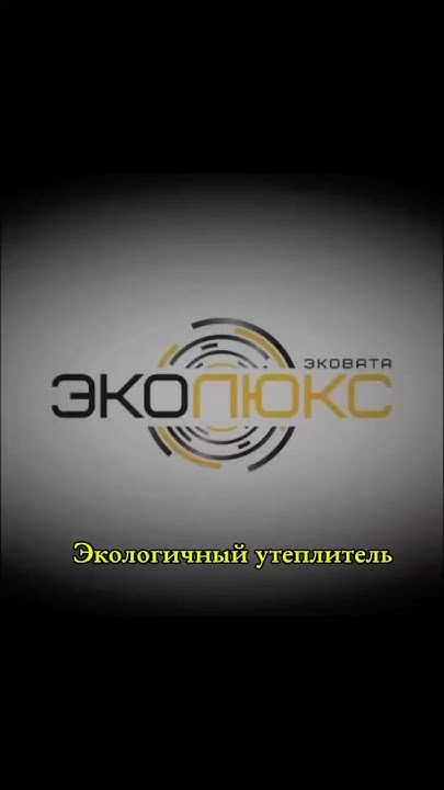 Эковата Эколюкс экологически чистый утеплитель #утеплительдлядома # ...
