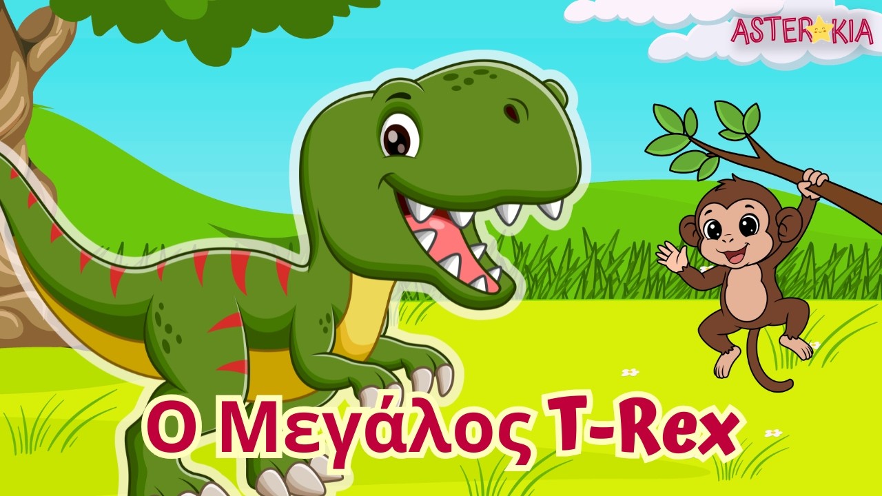 Τα μαϊμουδάκια και ο T-Rex 🦖 Παιδικό Τραγούδι | AsterakiaTV - YouTube