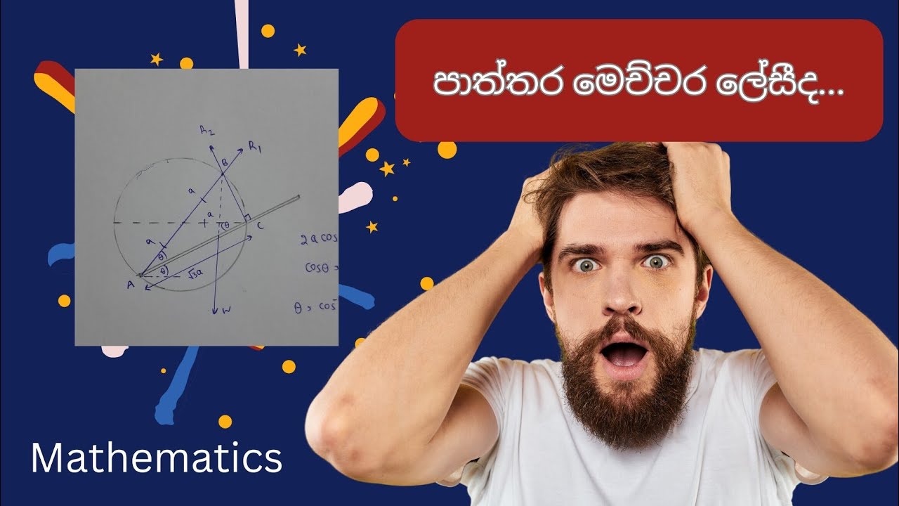 පාත්තර මෙච්චර ලේසිද...? | Mathematics | Applied Maths | CEYLON 369 | - YouTube