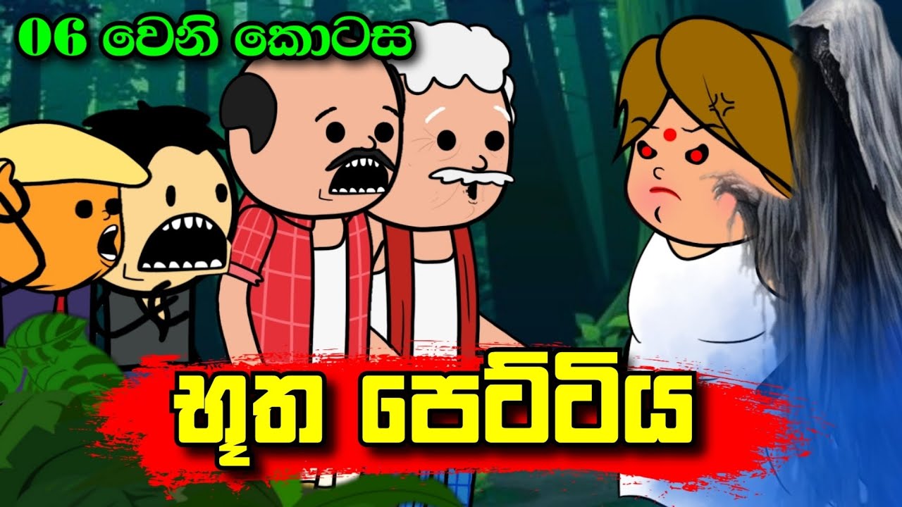 භූත පෙට්ටිය 06 වෙනි කොටස || Butha Pettiya Part 06 || Sinhala Dubbing ...