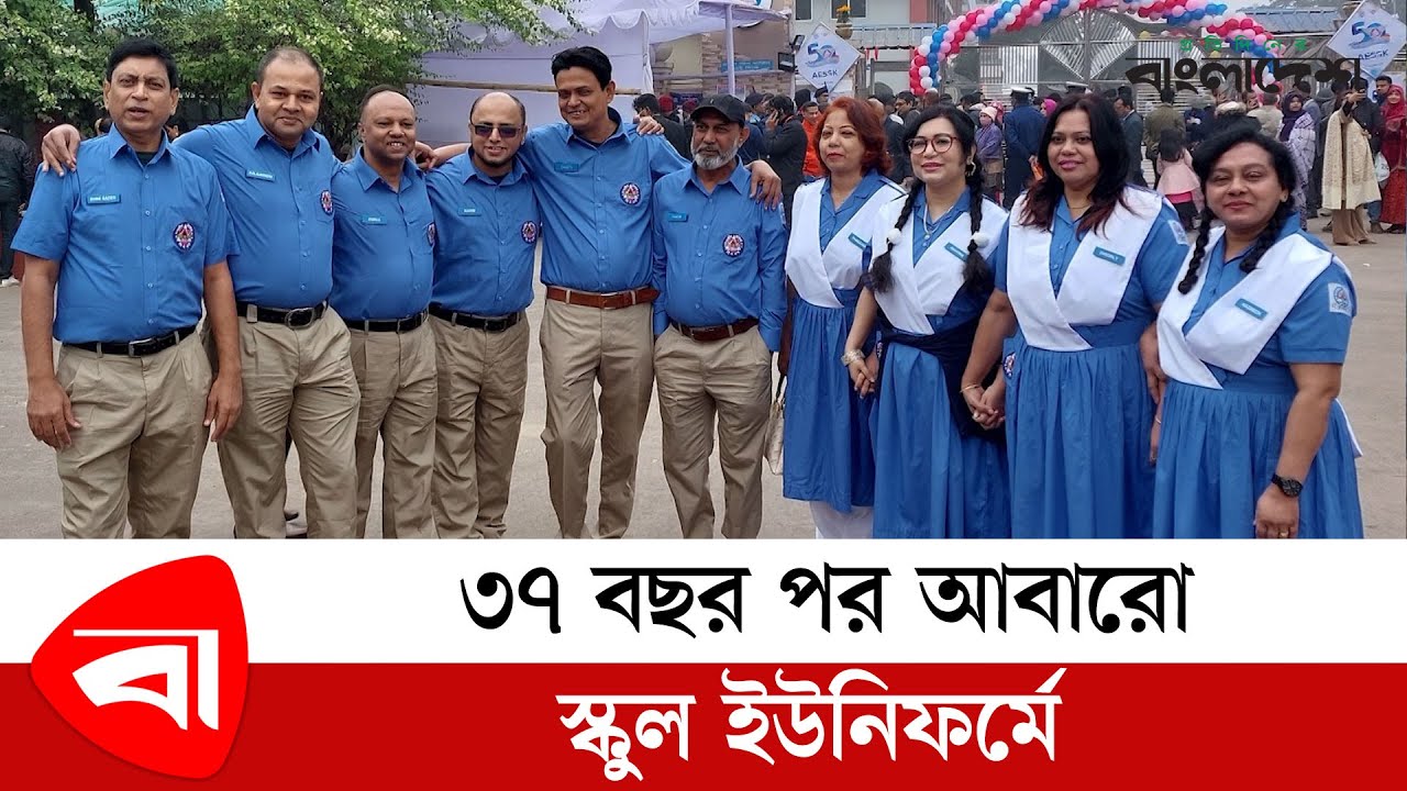 স্কুলের ৫০ বছর পূর্তিতে ইউনিফর্ম পরে ১৯৮৬ ব্যাচের শিক্ষার্থীরা | BAF ...
