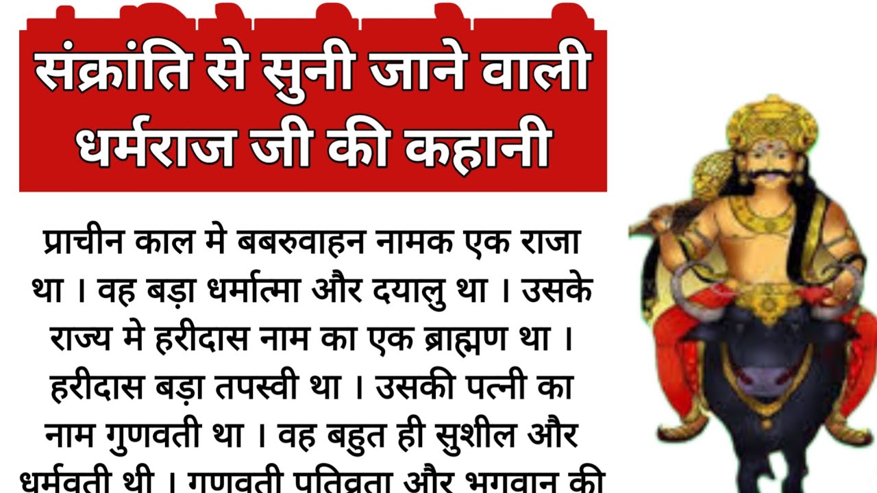 मकर संक्रांति से सुनी जाने वाली धर्मराज जी की कहानी | धर्मराज जी की कथा ...