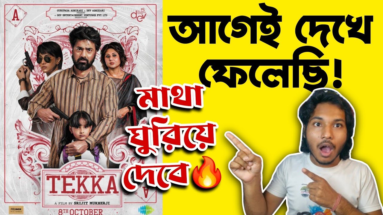 Tekka Poster Reaction🔥Leaked? এটা কি বানিয়েছে😱 - YouTube