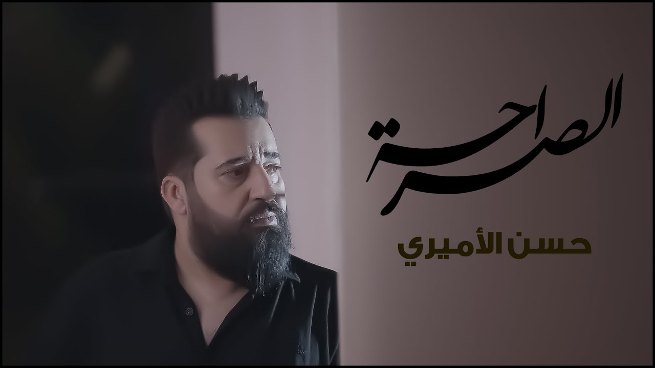الصراحة | حسن الأميري | Hassan ALAmeri | Official Video Clip 2024 - YouTube