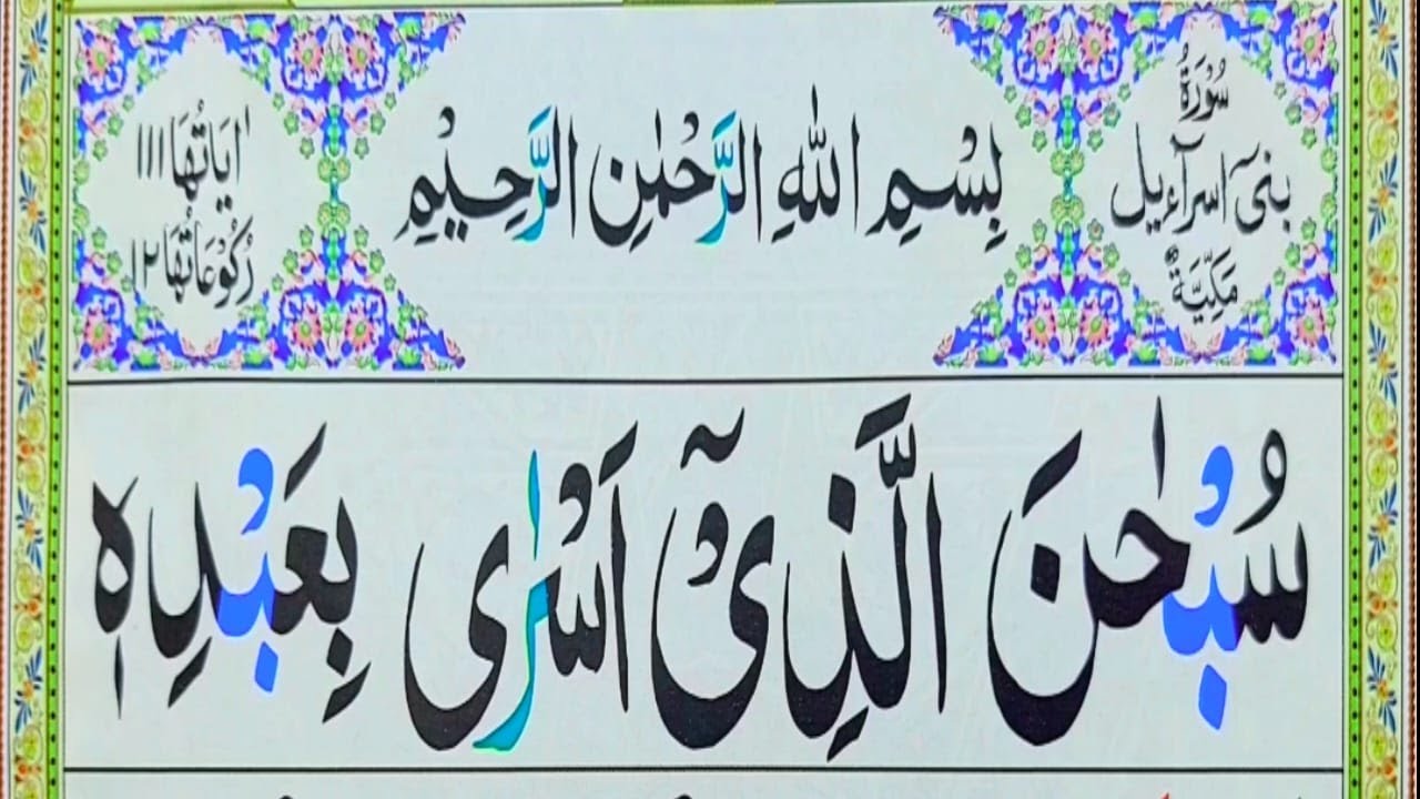 Surah Bani Israel [Al-Isra]سورة بنى اسرائيل| Learn Surah Bani Israel ...