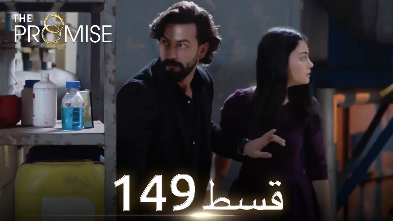 Waada (The Promise) - Episode 149 | URDU Dubbed | Season 2 [ترک ٹی وی ...